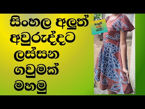 සිංහල අලුත් අවුරුද්දට මහපු ලස්සන ගවුම/how to sewing 🤎 beautiful frock ...