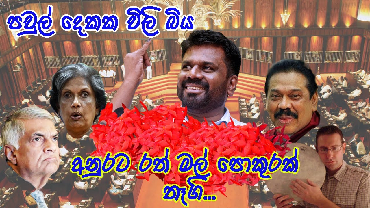 මෙන්න විරිඳු , බඩුම තමයි...Sri Lankan Viridu Regarding Past Political ...