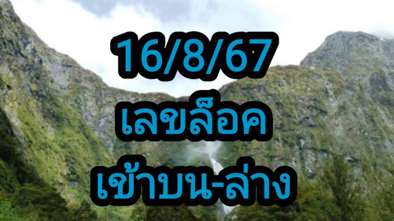 16/8/67 เลขล็อคเข้าทุกงวด - YouTube