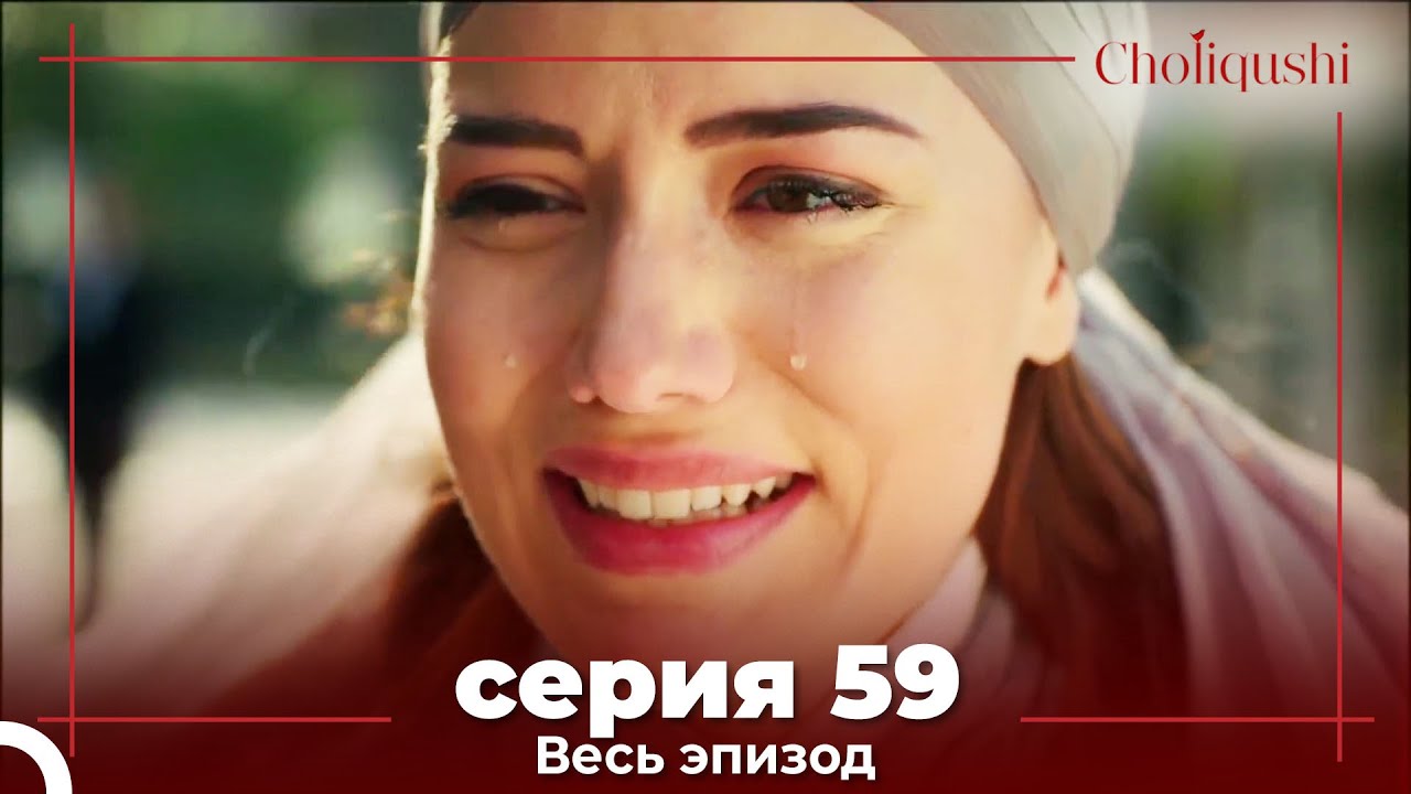 Choliqushi - 59 Серия (Узбекский) - YouTube