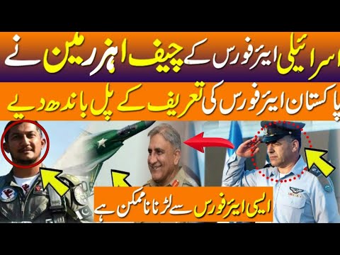 Israel Air Chief Azer Main Said | Pakistan Air Force Is Best Air Force ...