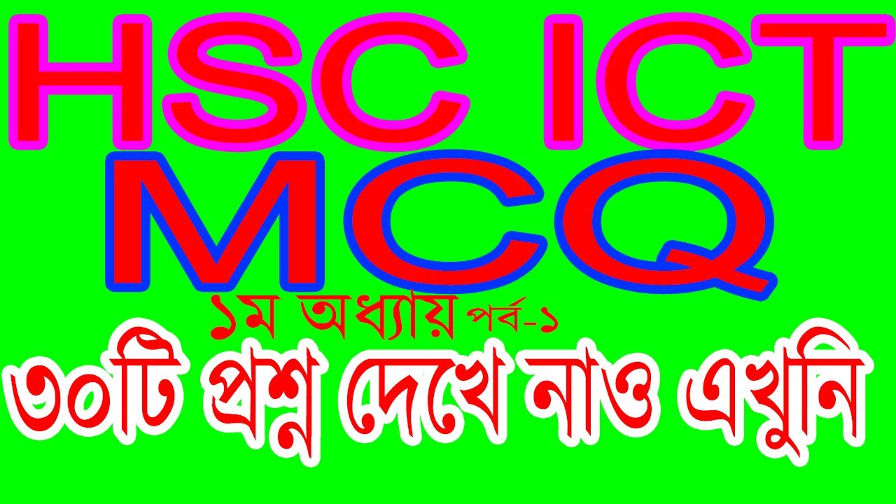 hsc ict mcq 1st chapter part 1আইসিটি এমসিকিউ - YouTube