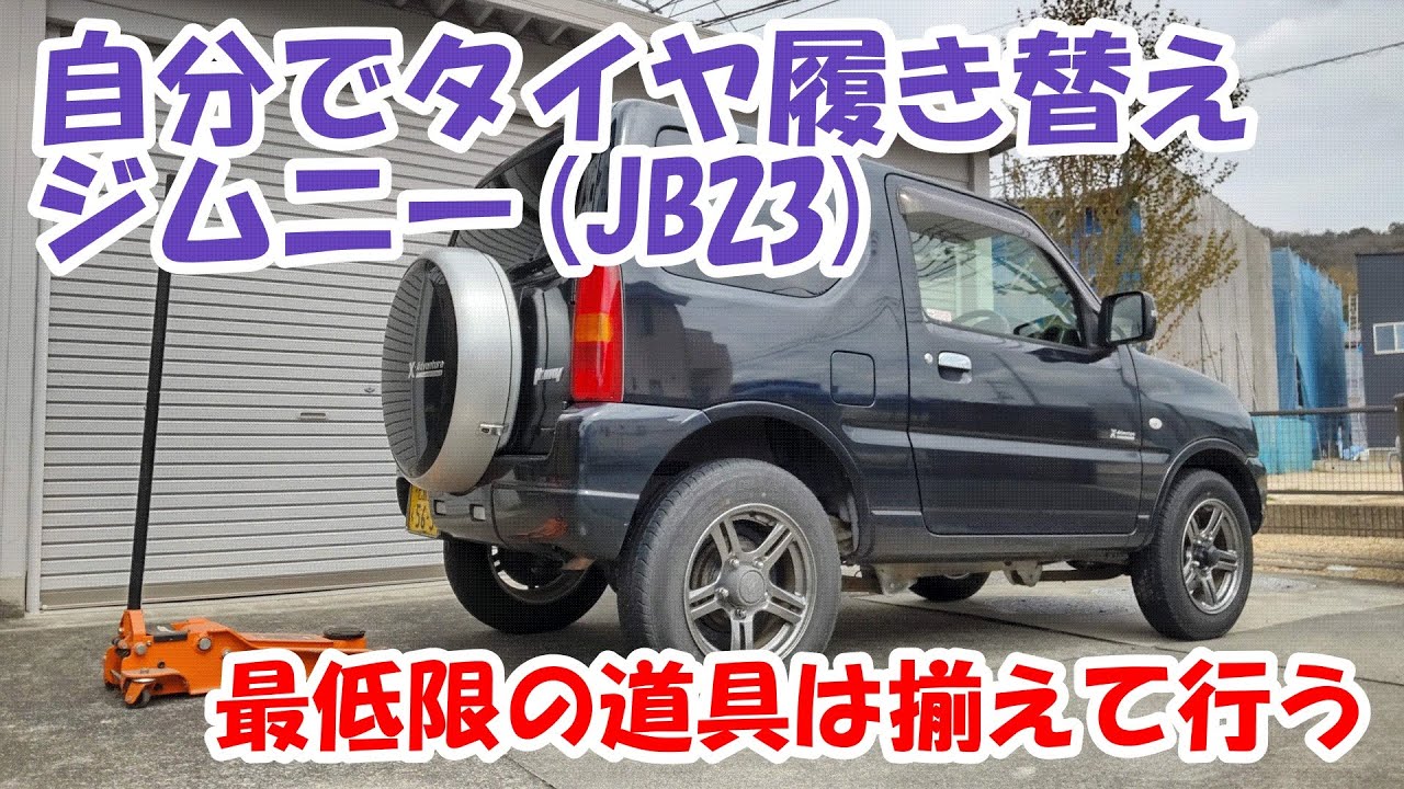 【スズキジムニー】JB23のタイヤの履き替え(タイヤ交換)作業。ジャッキアップポイントはここ。 - YouTube