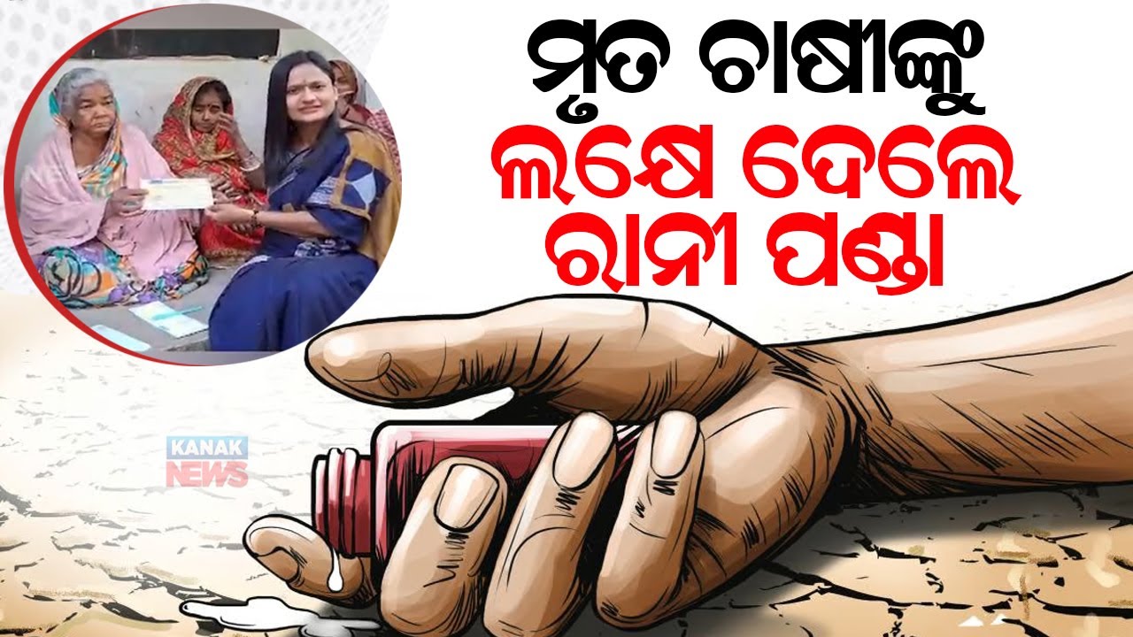 ମୃତ ଚାଷୀଙ୍କୁ ଲକ୍ଷେ ଦେଲେ ରାନୀ ପଣ୍ଡା || Actress Rani Panda Gives Rs 1 ...