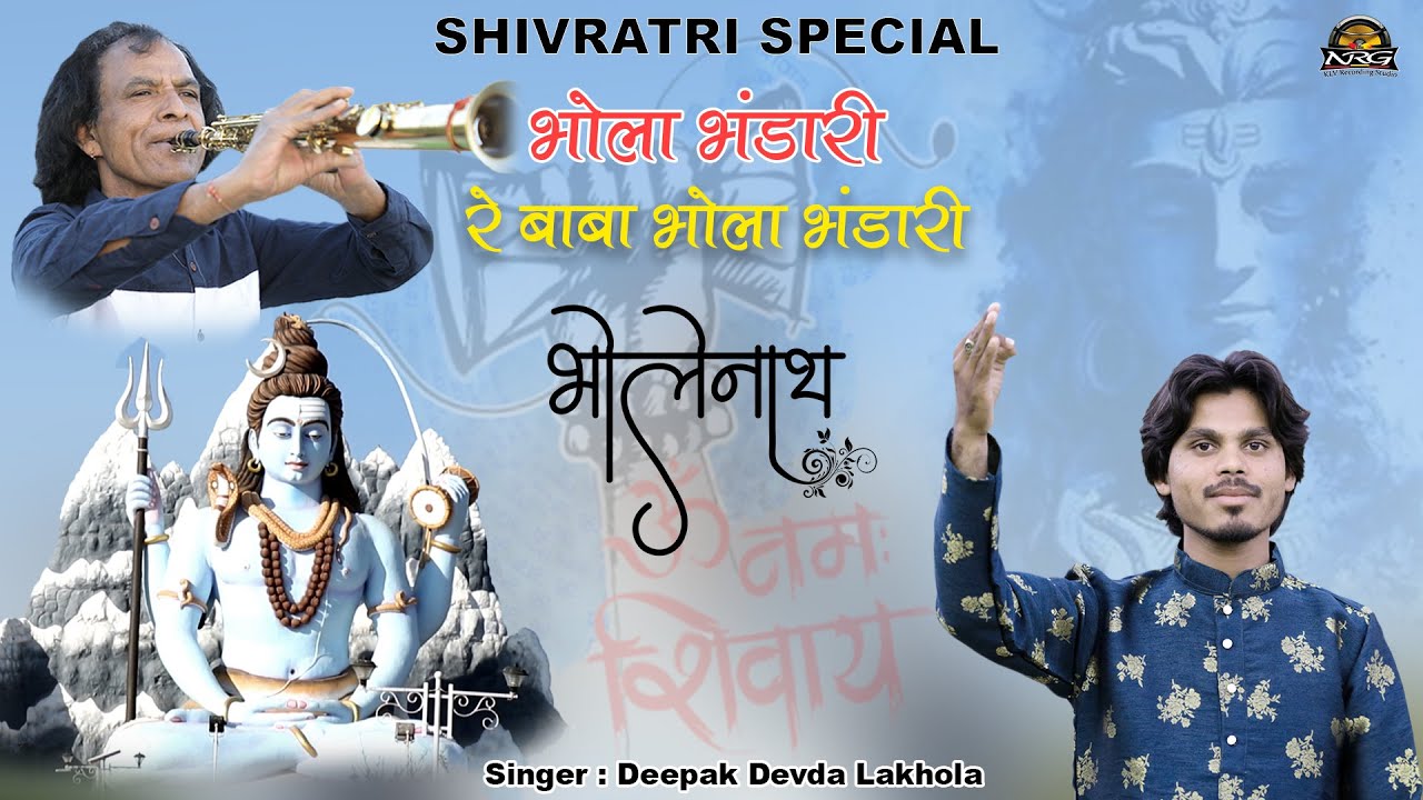 इस महाशिवरात्री स्पेशल | भोळा भंड़ारी रे बाबा \\ Bholenath New Song | Singer : Deepak Devda ...