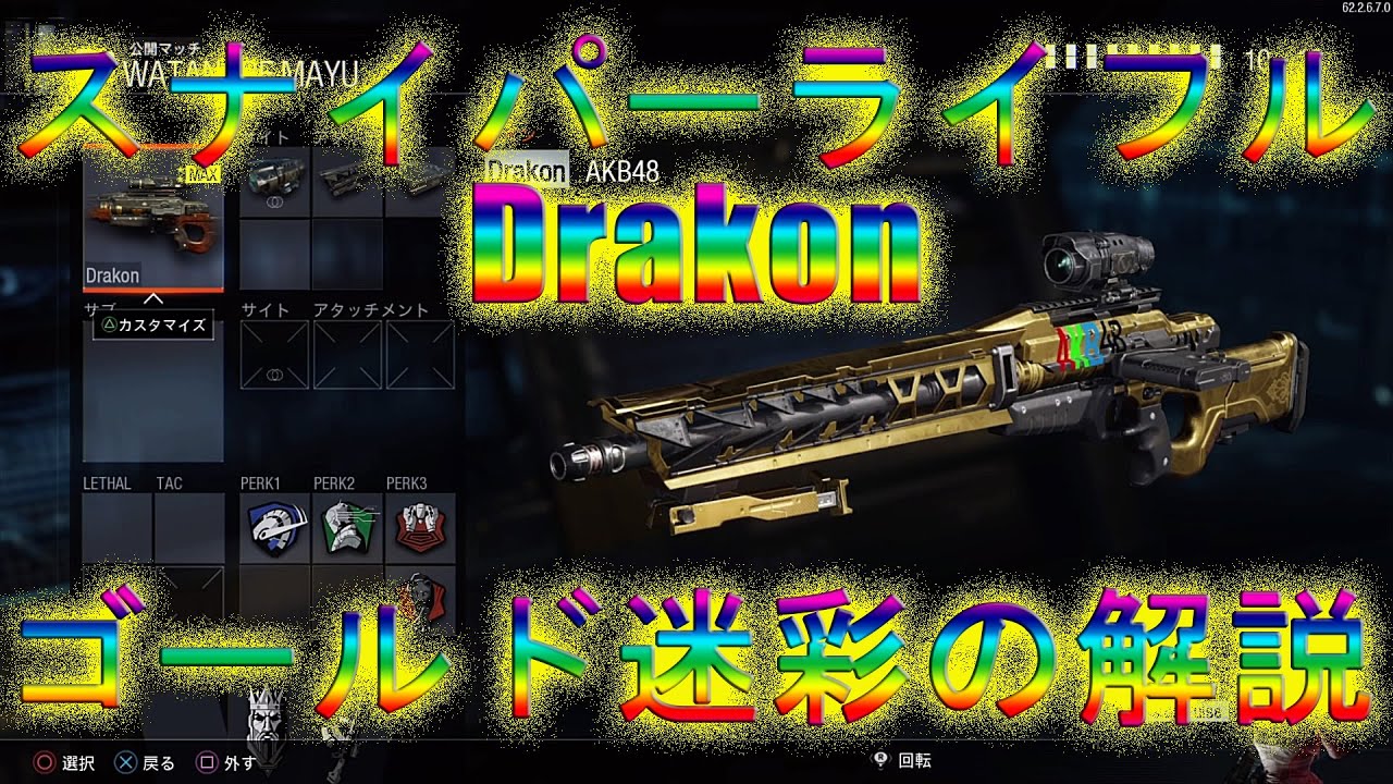 【COD BO3】SR Drakon ゴールド迷彩の解説 実況＃953 PS4 - YouTube