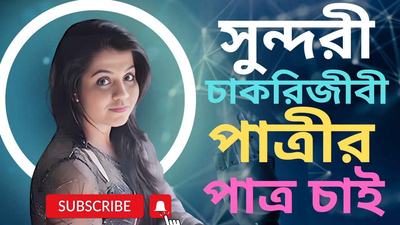 সুন্দরী চাকরিজীবী পাত্রীর পাত্র চাই।বিয়ের খোঁজ। Bangladeshi Marriage ...