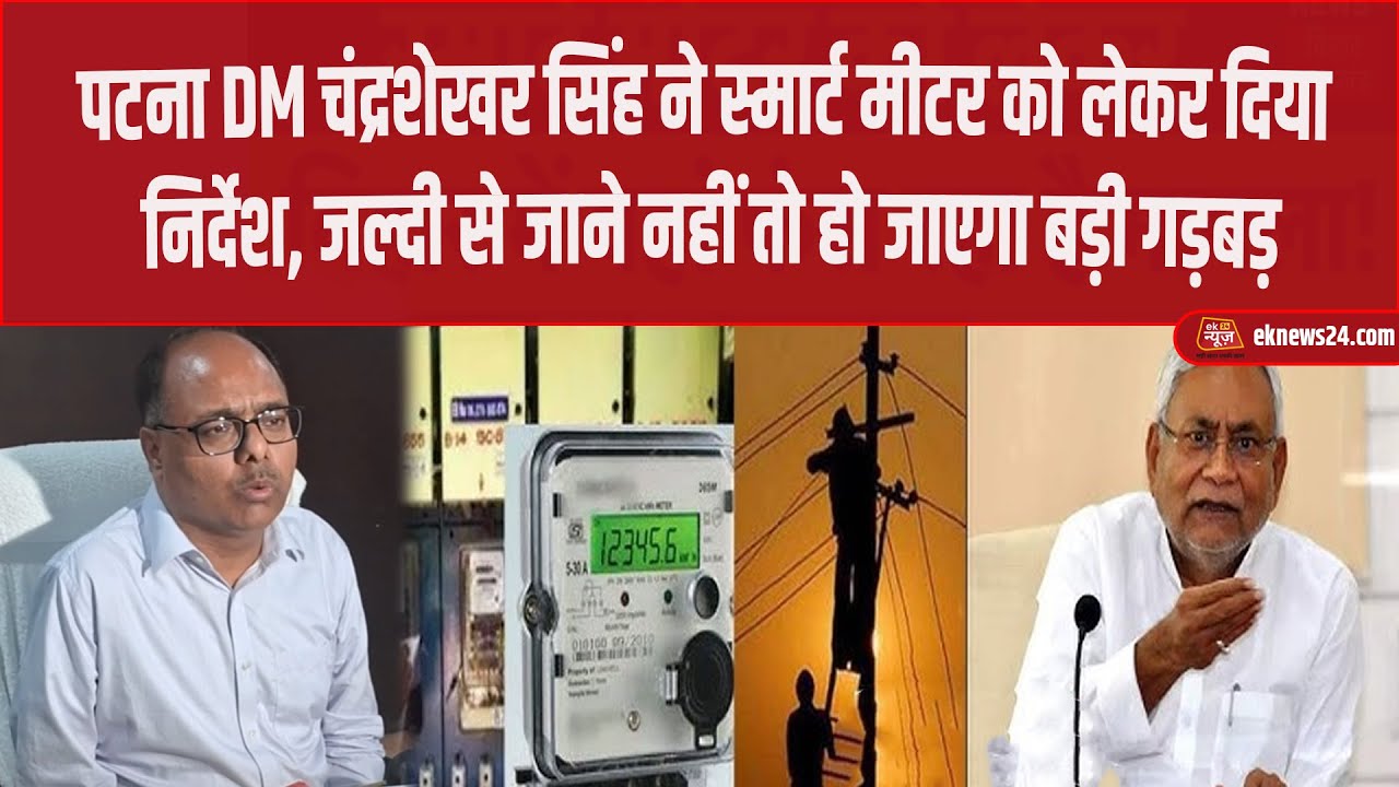 Patna DM Chandrashekhar ने Smart Meter को लेकर दिया निर्देश, जल्दी जाने ...