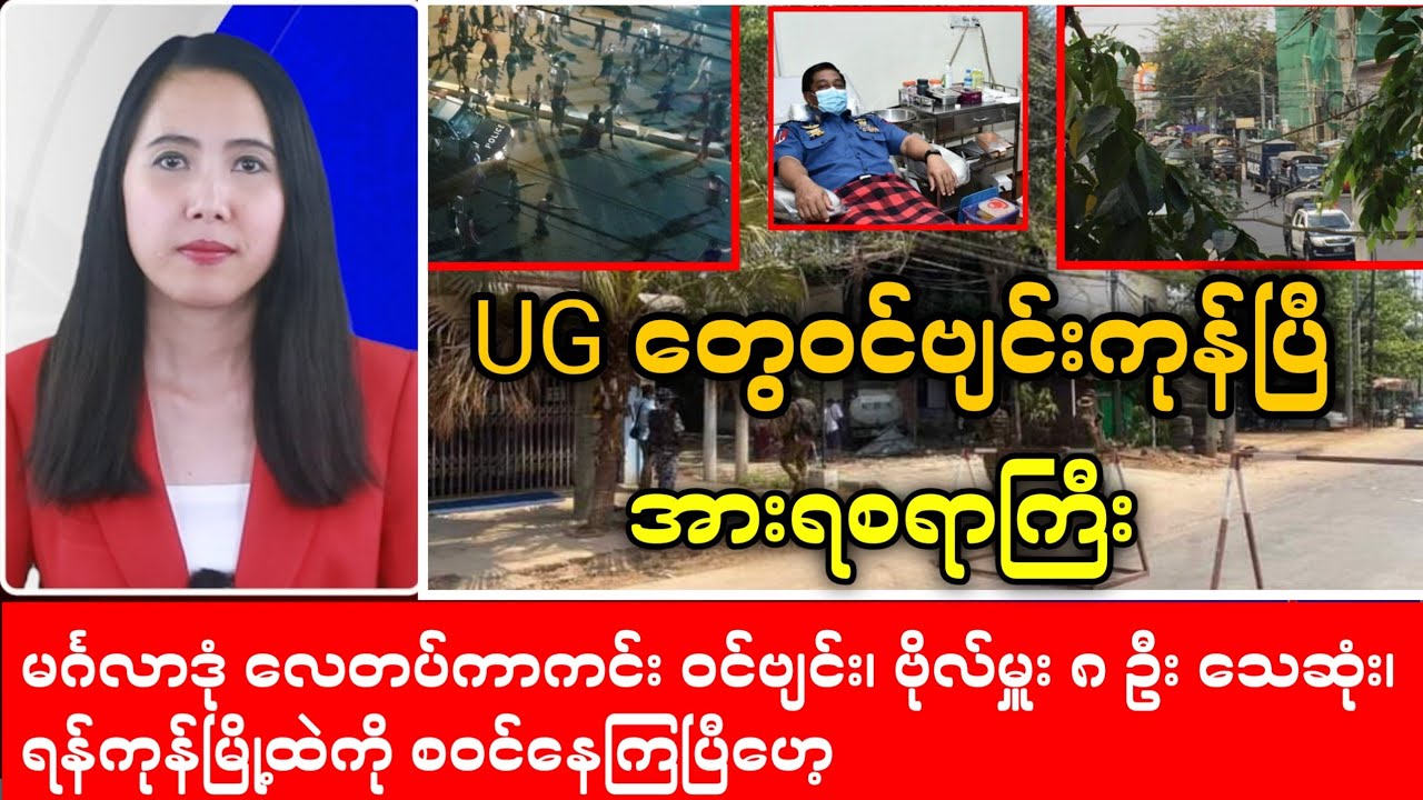 Burma Khit Thit သတင်းဌာန၏ ဧပြီလ ၃ ရက်နေ့၊ ရန်ကုန် မင်္ဂလာဒုံ အထူးသတင်း