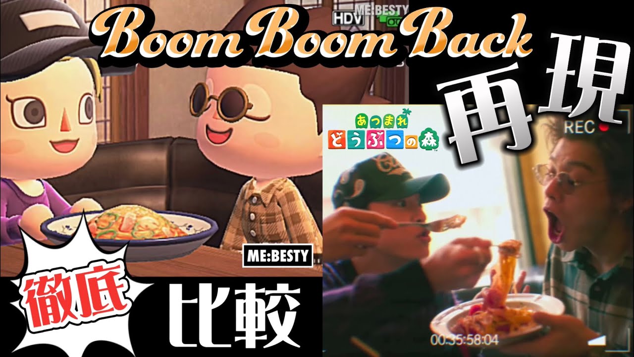 Boom Boom Back あつ森再現【本家MV徹底比較】 - YouTube