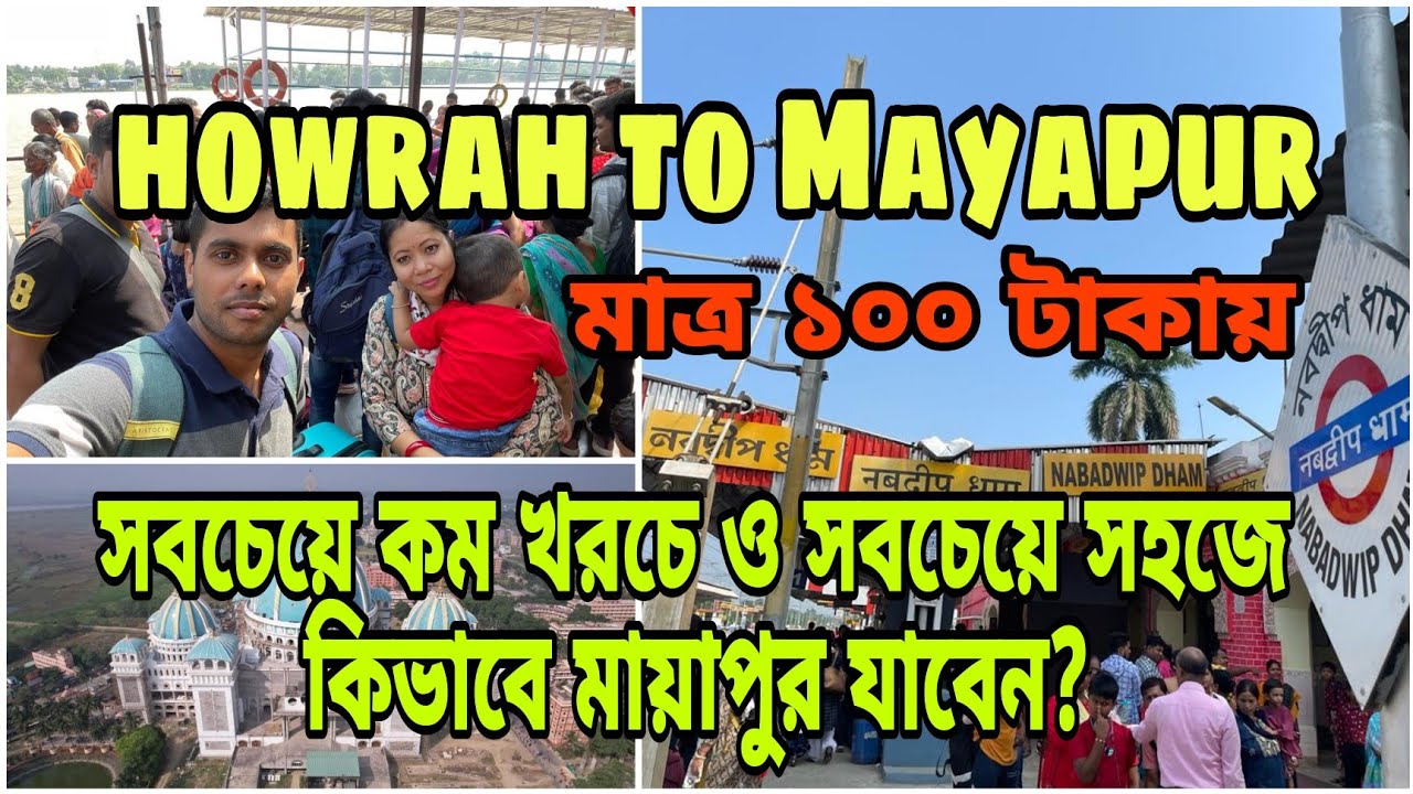 কলকাতা থেকে মায়াপুর ইসকন মাত্র ১০০ টাকায়। Kolkata to Mayapur Iskcon ...
