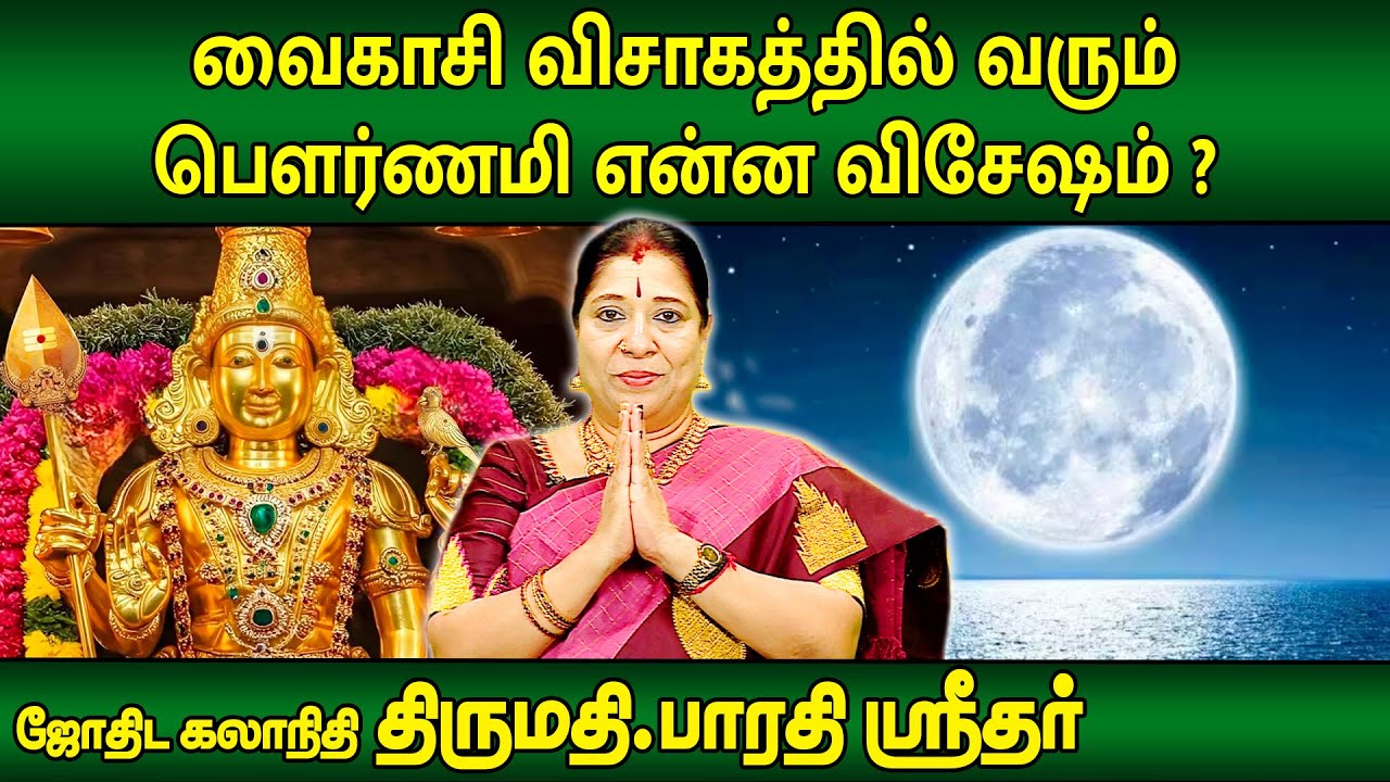 Vaikasi vishagam Pournami | வைகாசி விசாகத்தில் வரும் பௌர்ணமி என்ன ...