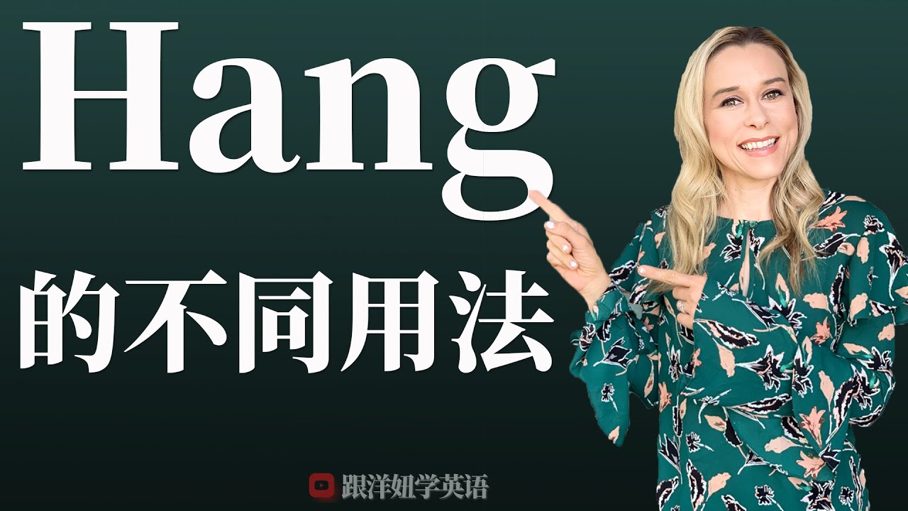 Hang 的不同用法 | Hang的用法总结大全 | 常见动词短语和习语 | 加大词汇量 学习地道的英文 - YouTube
