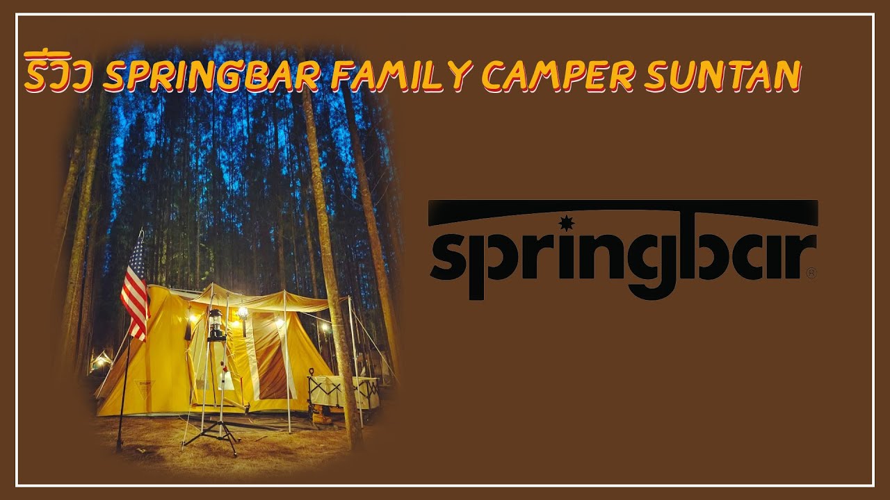 รีวิว Springbar Family Camper Suntan ฉบับ บ้านๆ|SNV - YouTube