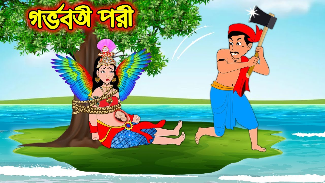 গর্ভবতী পরী | Gorvoboti Pori | Bangla Cartoon | Bengali Morel Bedtime ...