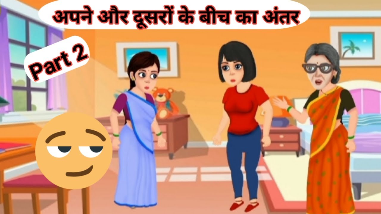 apane aur doosaron ke beech ka antar part 2 Hindi/Urdu stories # ...