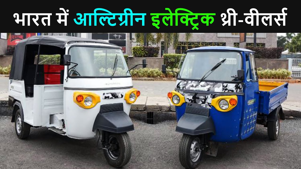 Altigreen 90XT Electric Three-Wheeler in India | Loader, Passenger ...