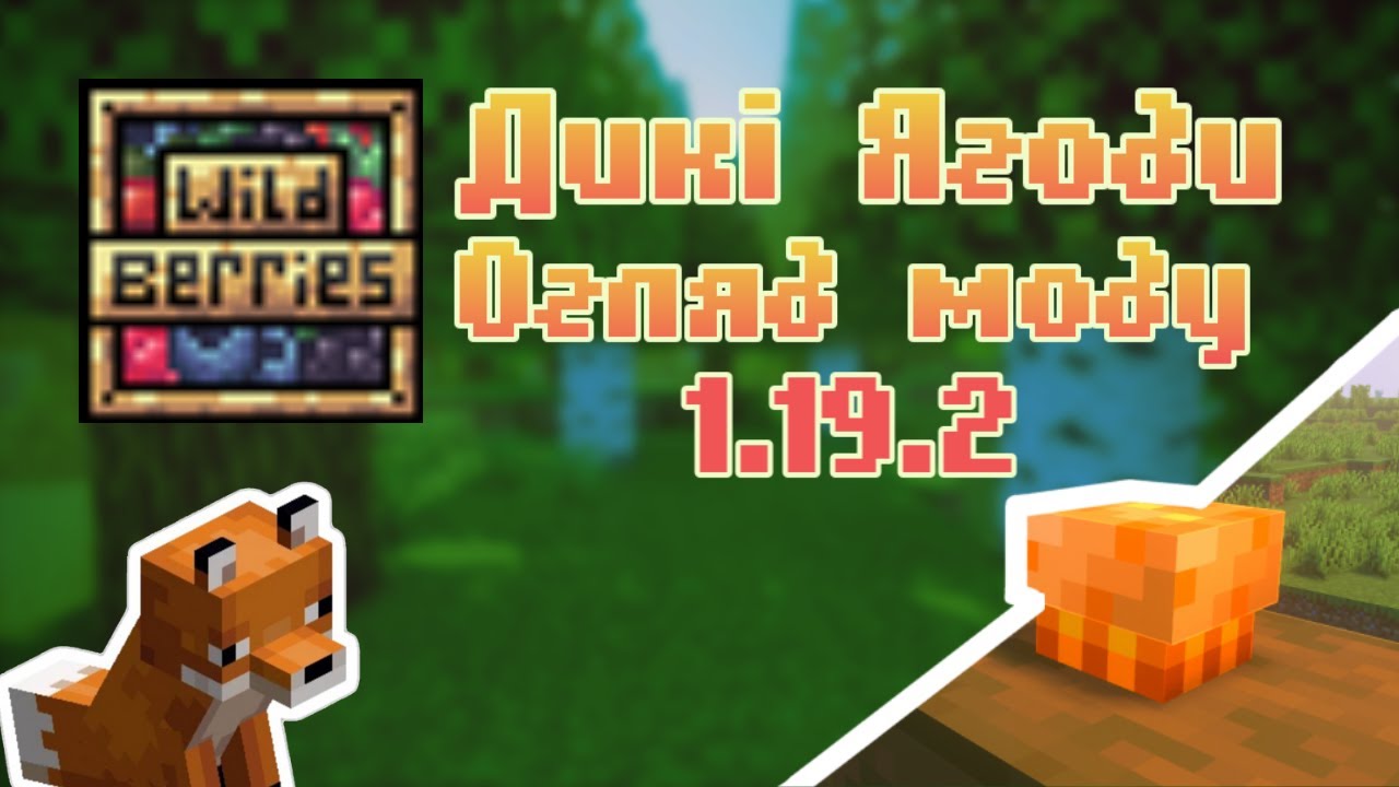 Огляд Модифікації "Wild Berries" 1.1.2 для Майнкрафт 1.19.2 || Українською - YouTube