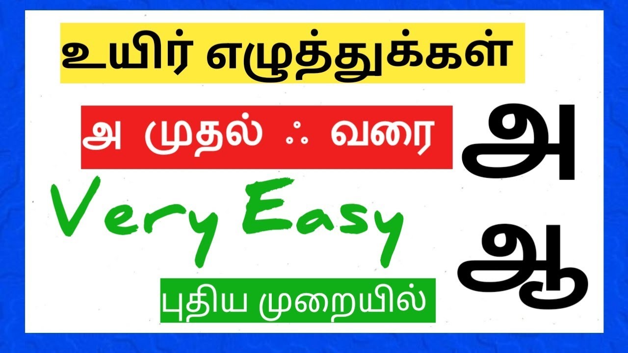 a aa e ee /தமிழ் அகராதி/ uyirezuthukal / tamil alphabets learning / அ ஆ ...