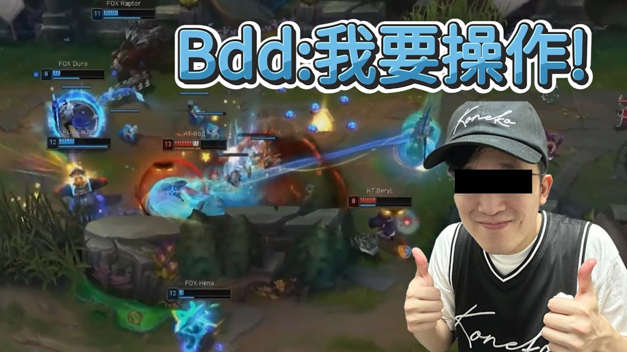 【LCK】Bdd:我要操作!(`д´) | LCK 夏季季後賽 (2024) - YouTube