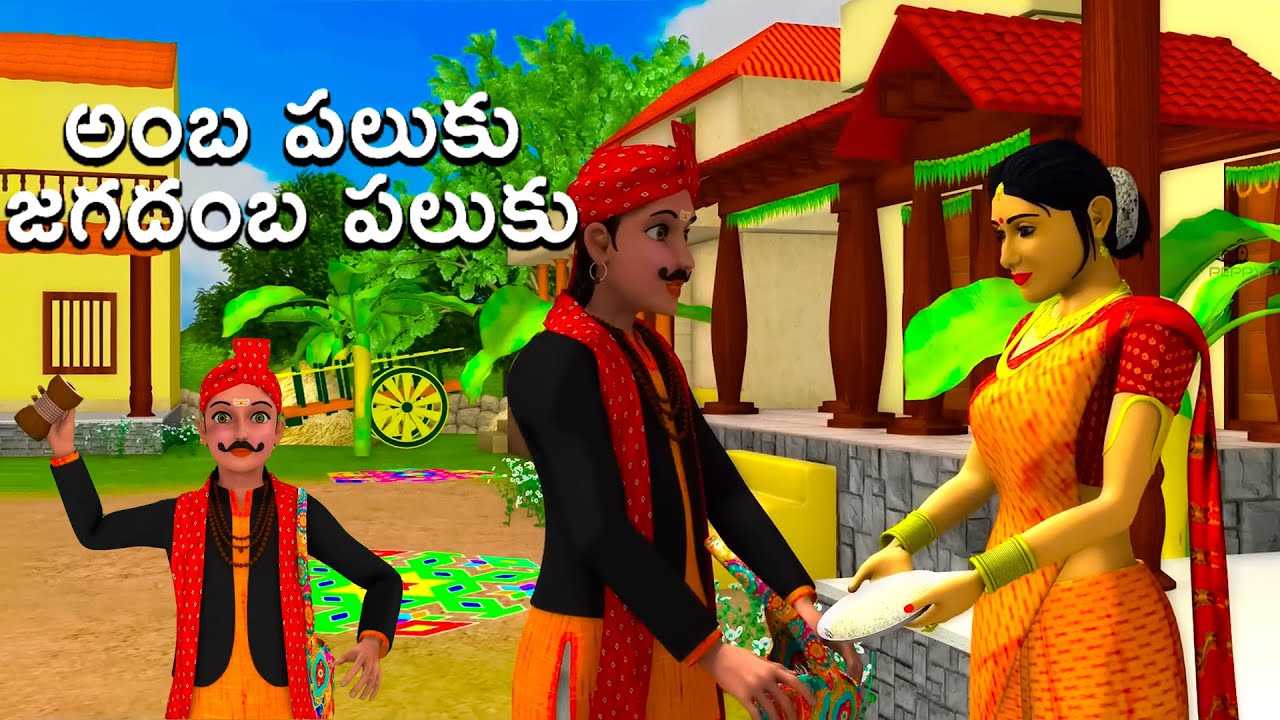 అంబ పలుకు జగదాంబ పలుకు |Amba Paluku Jagadamba Paluku | Budabukkala ...