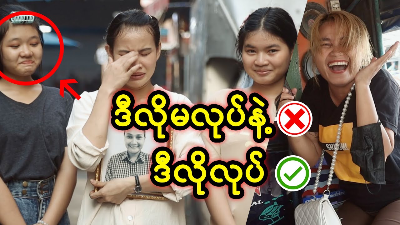 ဒီလိုမလုပ်နဲ့ ဒီလိုလုပ် | Knowledge Sharing Myanmar Funny Short Film - YouTube