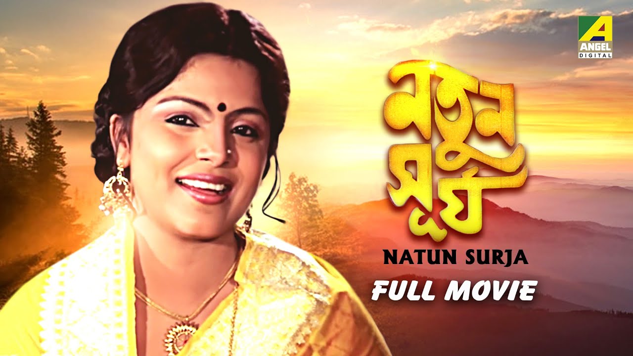 Nutan Surja - Bengali Full Movie | Papiya Adhikari | Sumitra Mukherjee ...