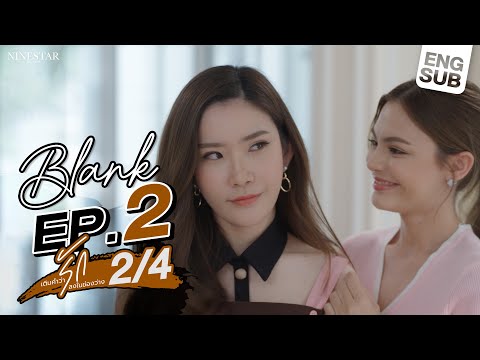 BLANK The Series เติมคำว่ารักลงในช่องว่าง EP.2 [2/4] - NekoCap