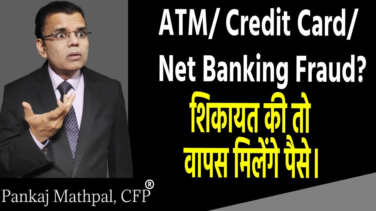ATM/ Credit Card/ Net banking fraud? Register complaint and claim your ...