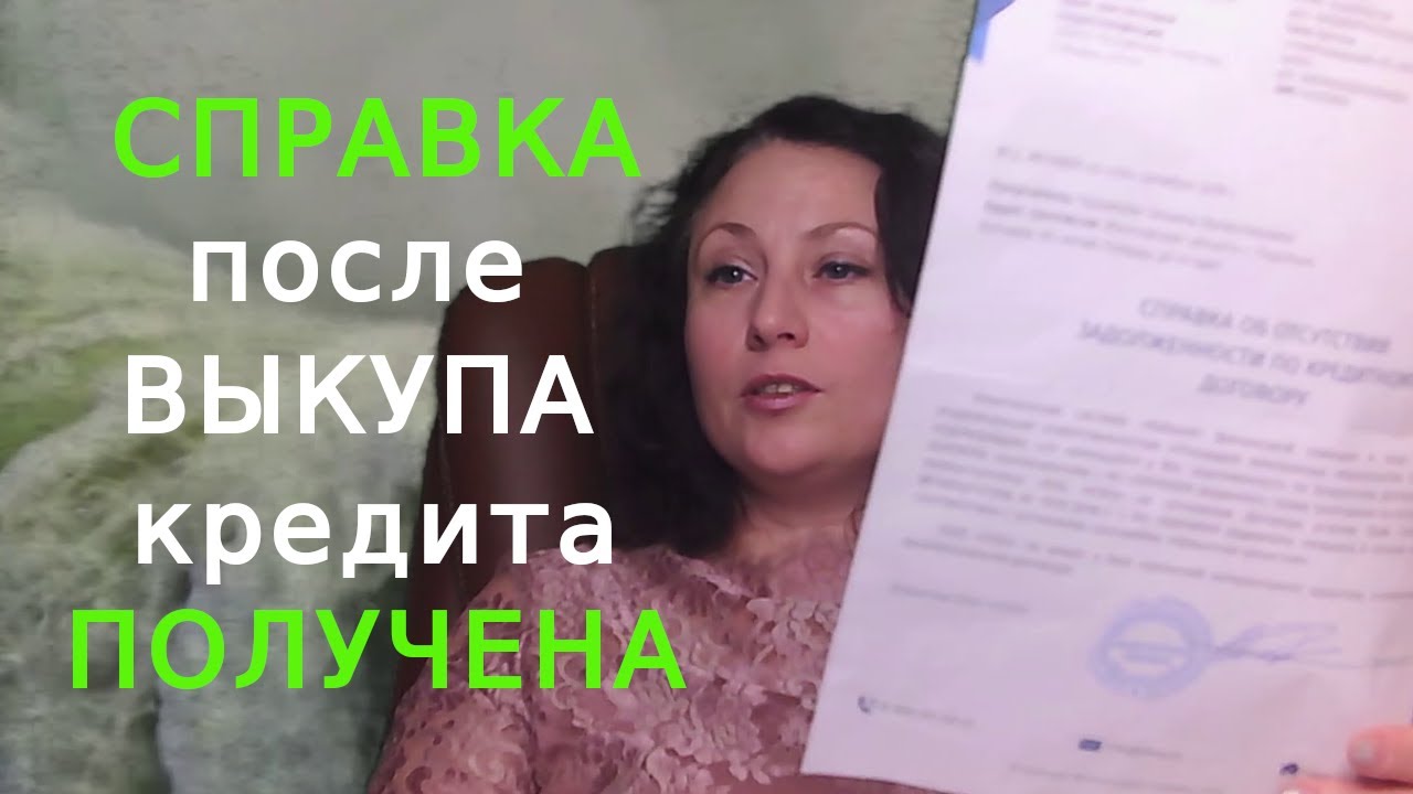 Кабинет КФП прислал справку о закрытии кредита после выкупа кредита в