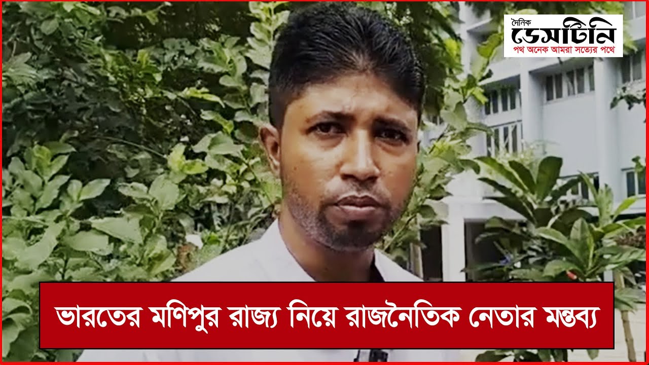 ভারতের মণিপুর রাজ্য নিয়ে রাজনৈতিক নেতার মন্তব্য | Monipur - YouTube