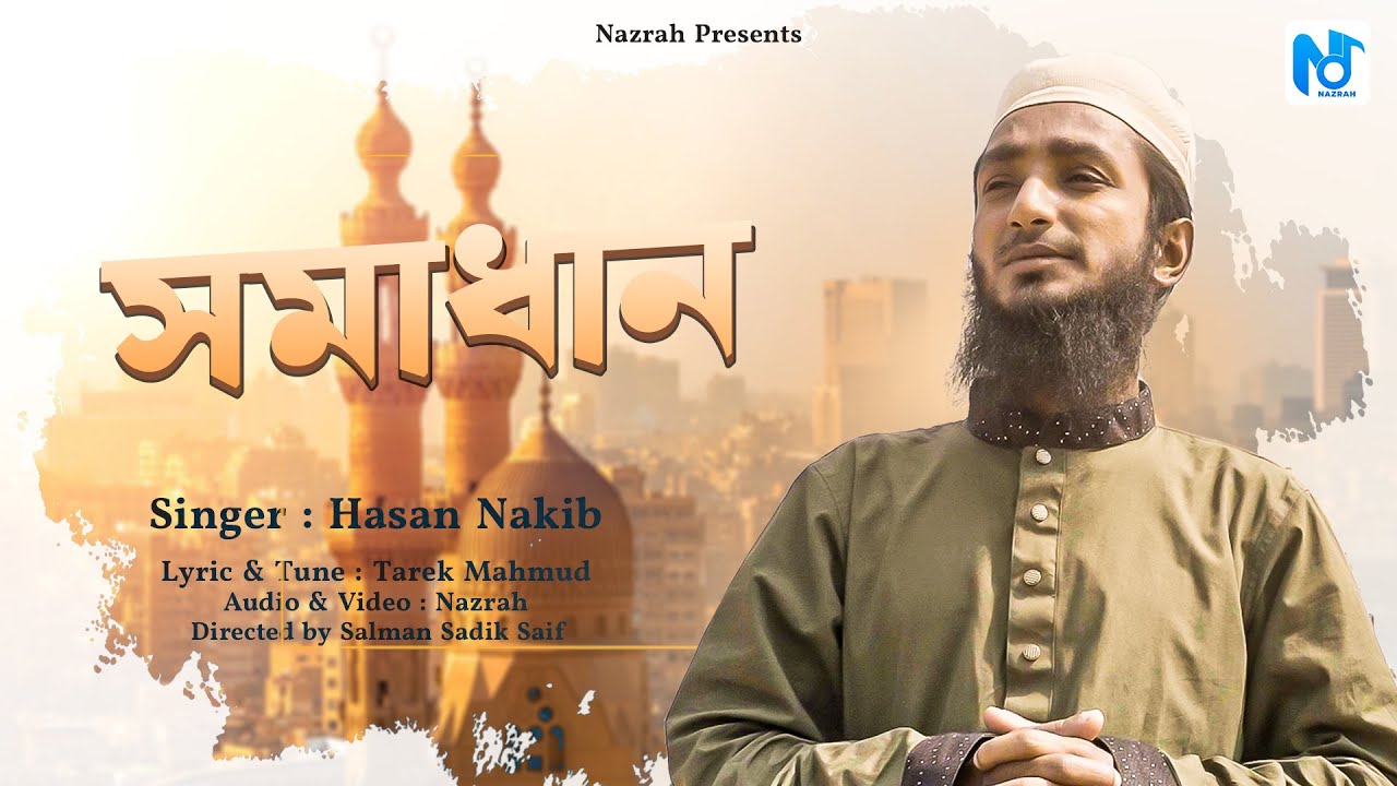 সমাধান – হৃদয় ছোঁয়া নতুন বাংলা নাশিদ ২০২৫ | Somadhan | Hasan Nakib | Islamic Song | Nazrah ...