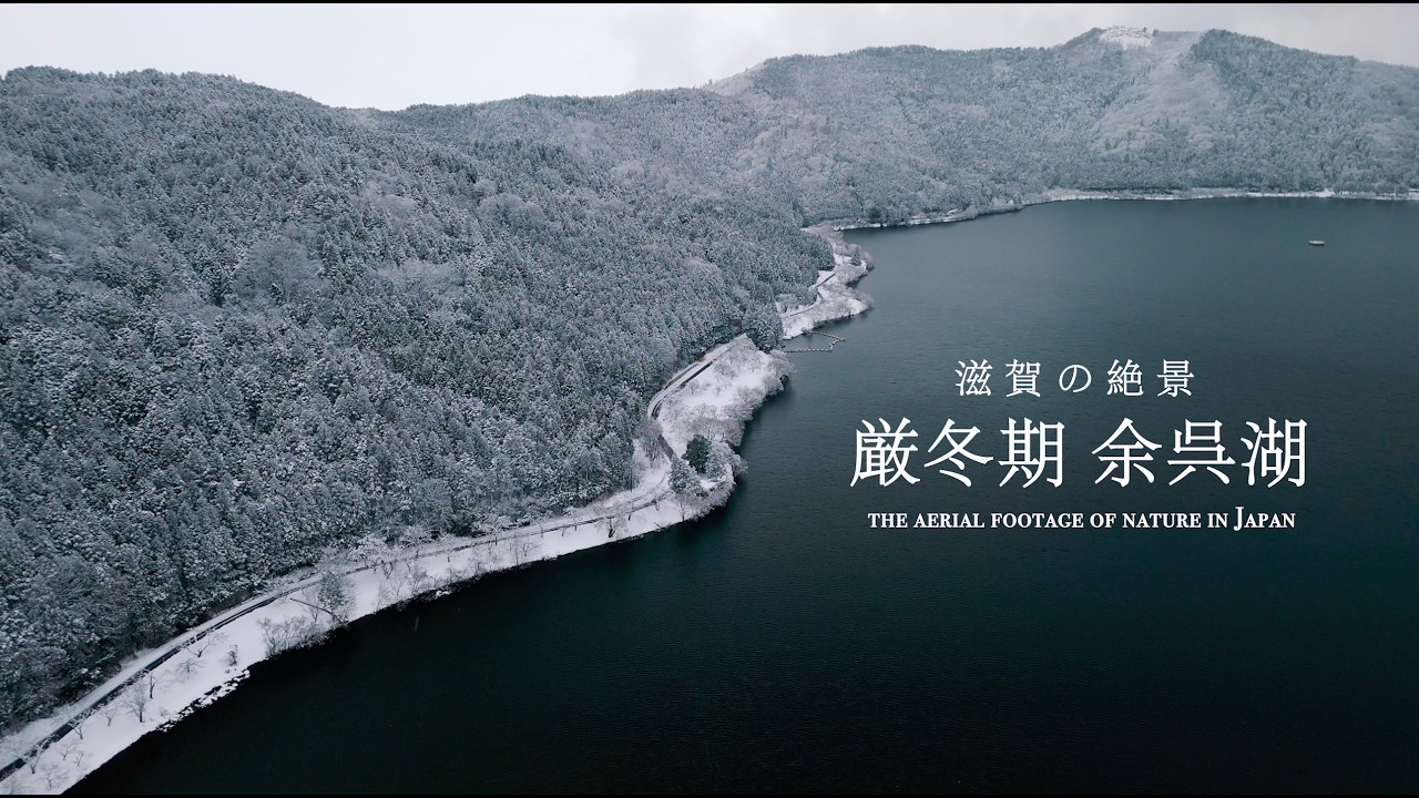 【空撮#10】色のない世界 余呉湖 (滋賀県) The aerial footage of the colorless snowy ...