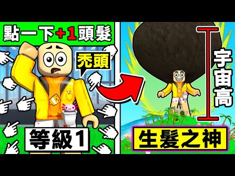 ROBLOX但！每點1下，頭髮都會長高！經過999999秒！長高到宇宙去！？從禿頭到【神級爆炸頭】的成長過程！【Roblox 機械方塊】全字幕