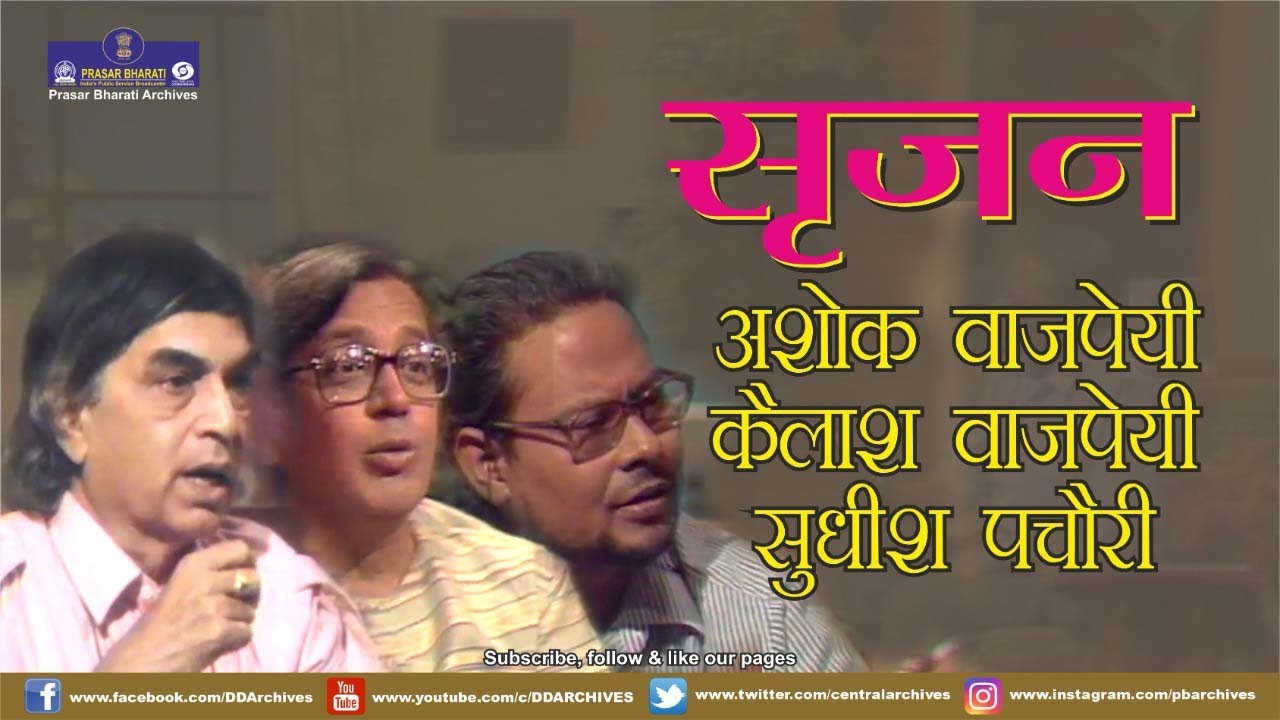 Ashok Vajpayee, Kailash Vajpayee & Sudhish Pachauri | Srijan - YouTube