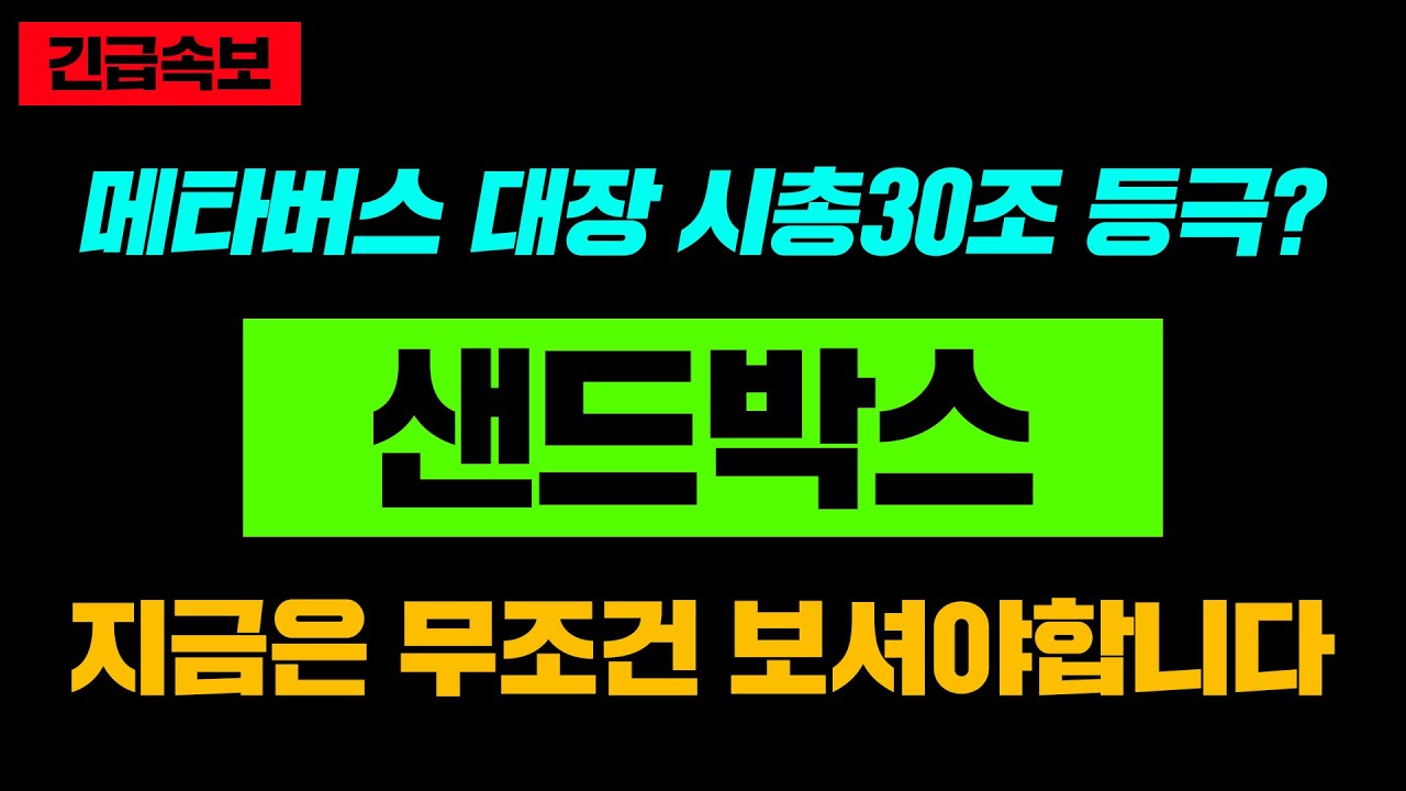 샌드박스메타버스 대장 시총30조 등극 지금은 무조건 보셔야합니다 샌드박스 샌드박스전망 샌드박스코인 샌드박스코인전망