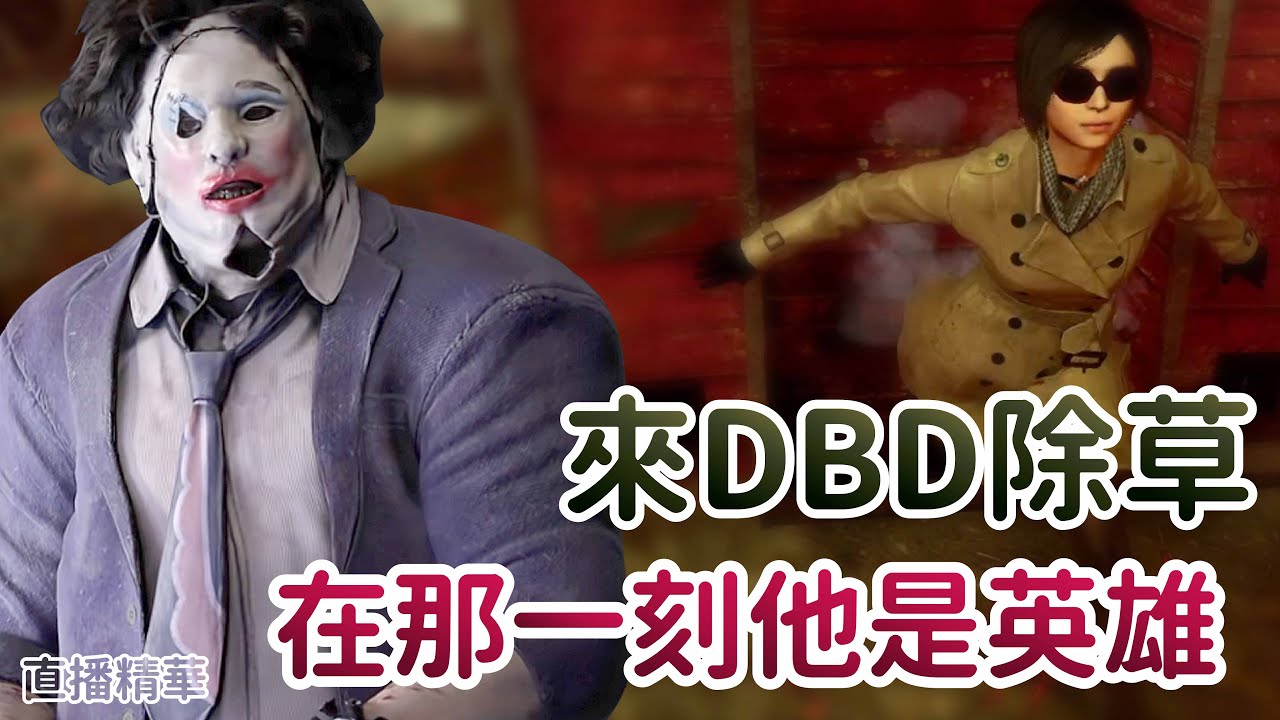 【Dead by daylight黎明死線】直播精華~來DBD除草 在那一刻他是英雄 - YouTube