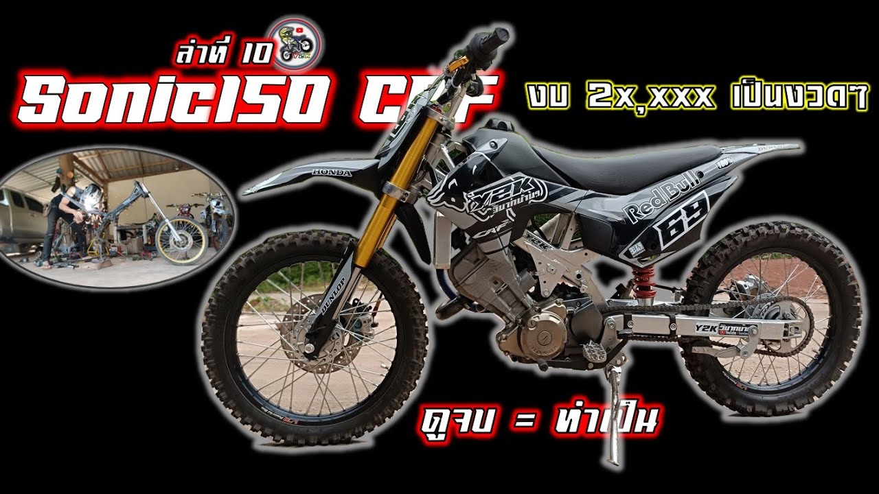 สร้างวิบากทรงCRF110วิบากงานสร้างแบบละเอียด+ทดสอบท้ายคลิป.Motocross ...