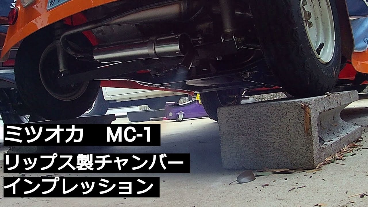 「ミツオカ MC-1用チャンバー」製品インプレッション MITSUOKA MC-1 Expansion Chamber Impression ...