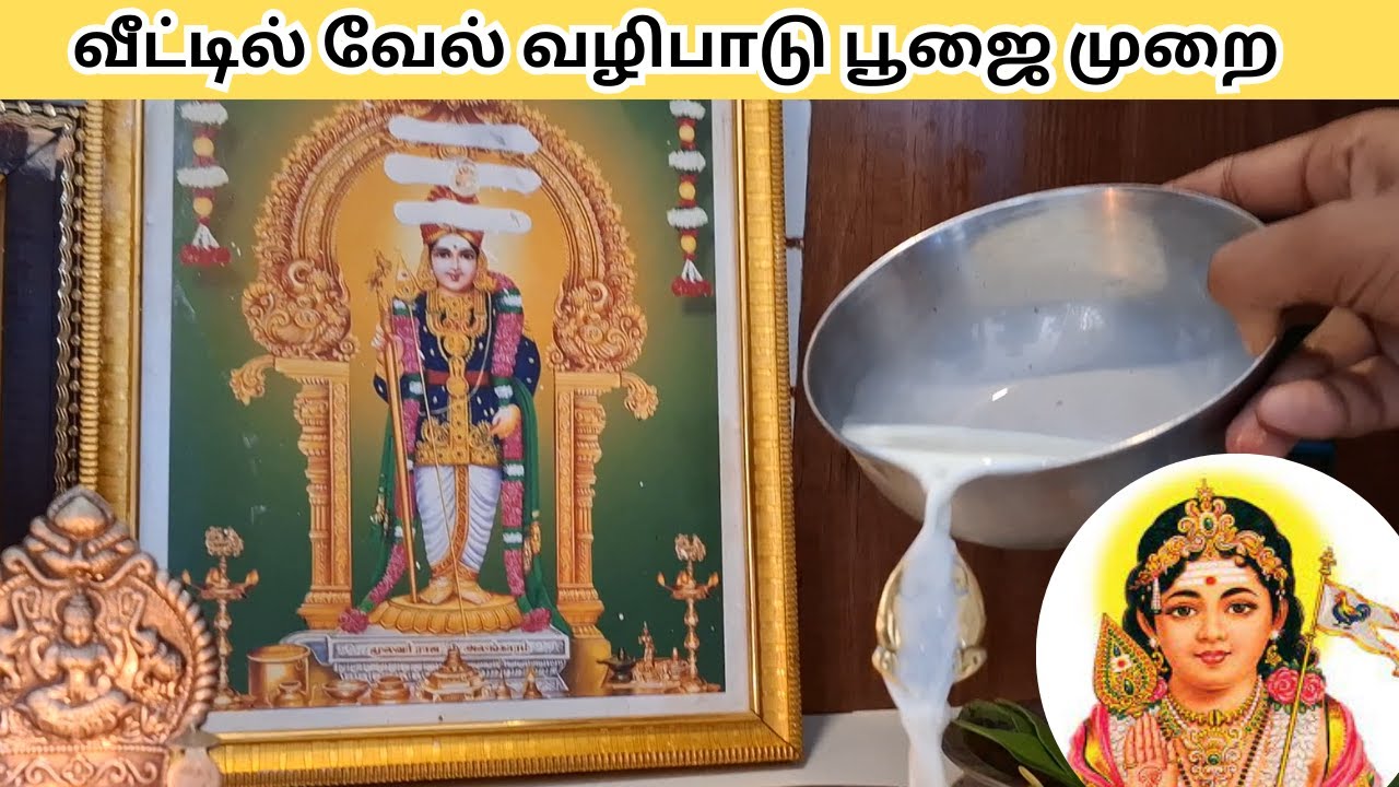 வீட்டில் வேல் வழிபாடு செய்யும் முறை | VEL worshiping Method at home ...