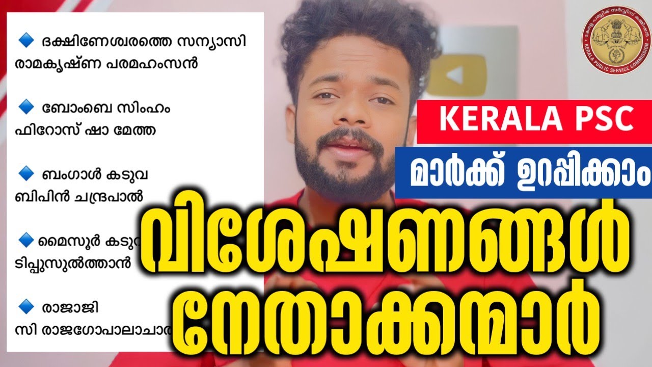 KERALA PSC🎯വിശേഷണങ്ങൾ നേതാക്കന്മാർ | LGS | LDC | KERALA PSC @knowledgefactorypsc - YouTube