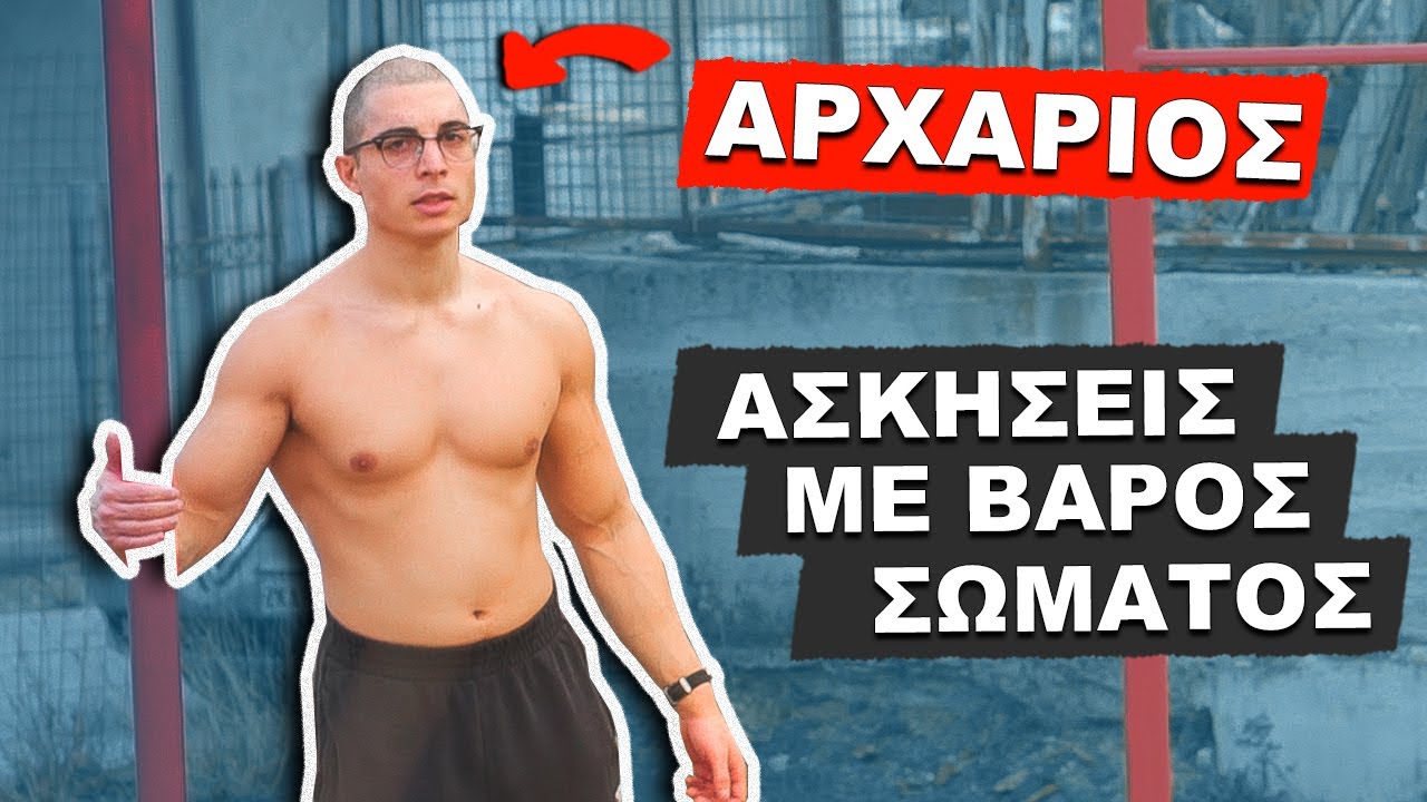 Ασκήσεις με το Βάρος του Σώματος για να Ξεκινήσεις Γυμναστική (Επίπεδο ...