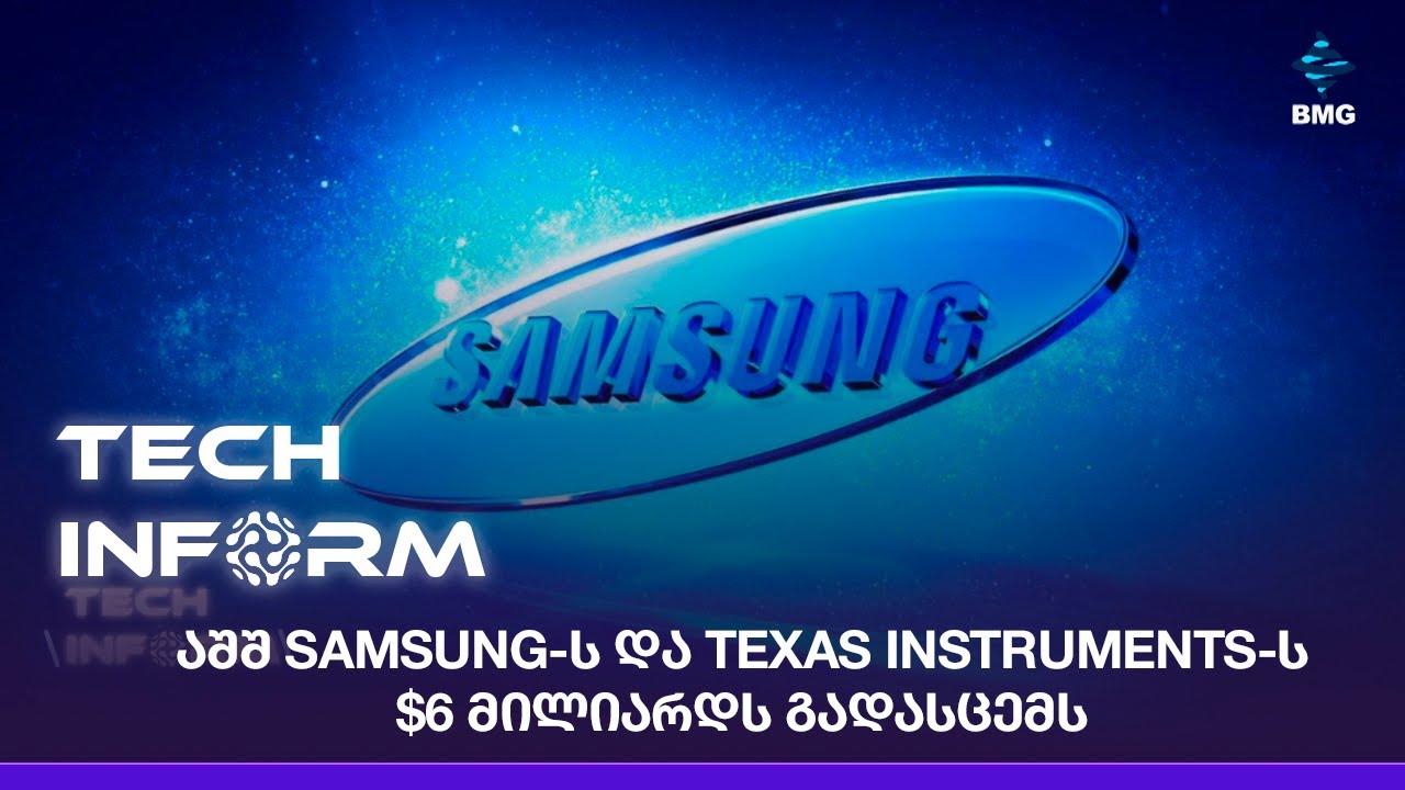 აშშ Samsung-ს და Texas Instruments-ს $6 მილიარდს გადასცემს; - YouTube