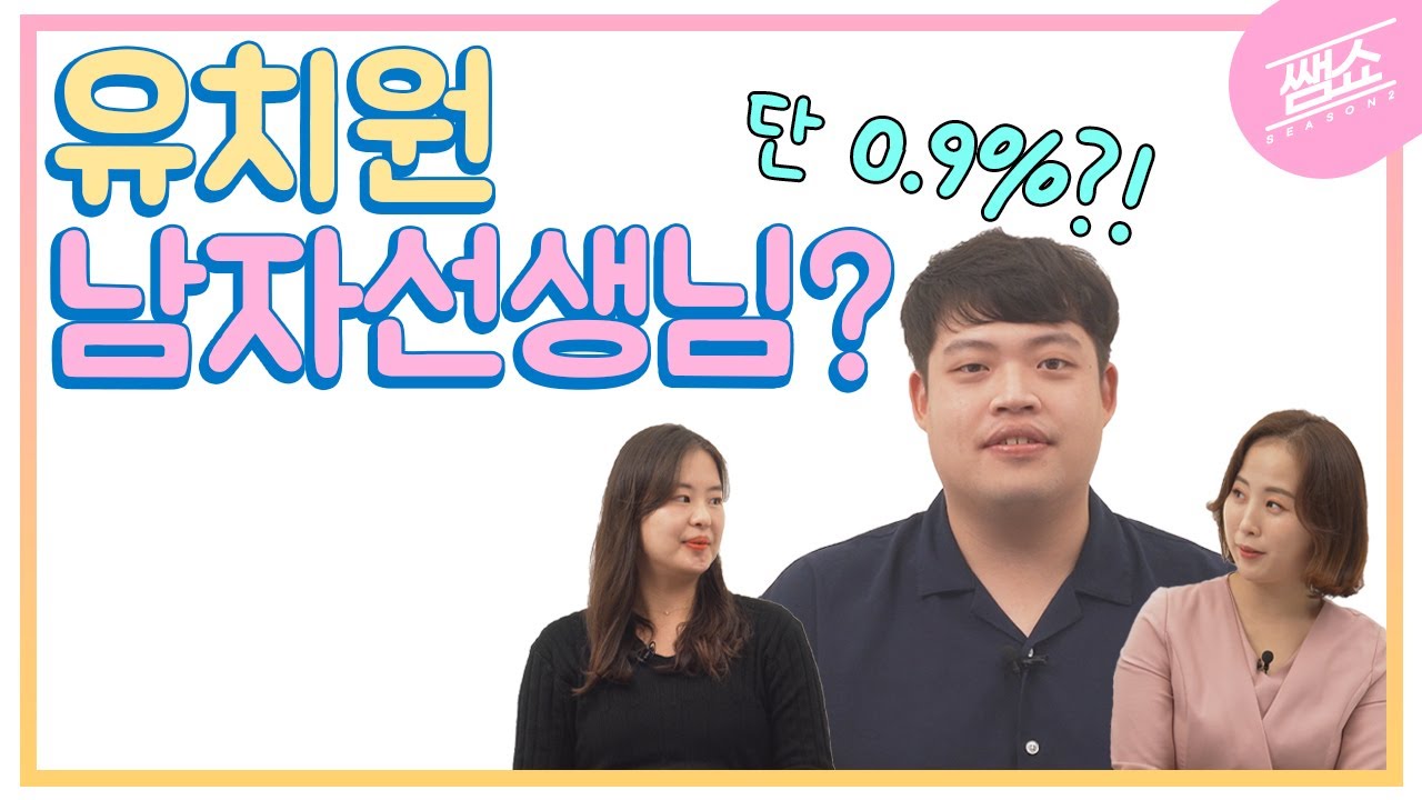 유치원 남자선생님?[쌤쇼 시즌2] Ep.23 - YouTube