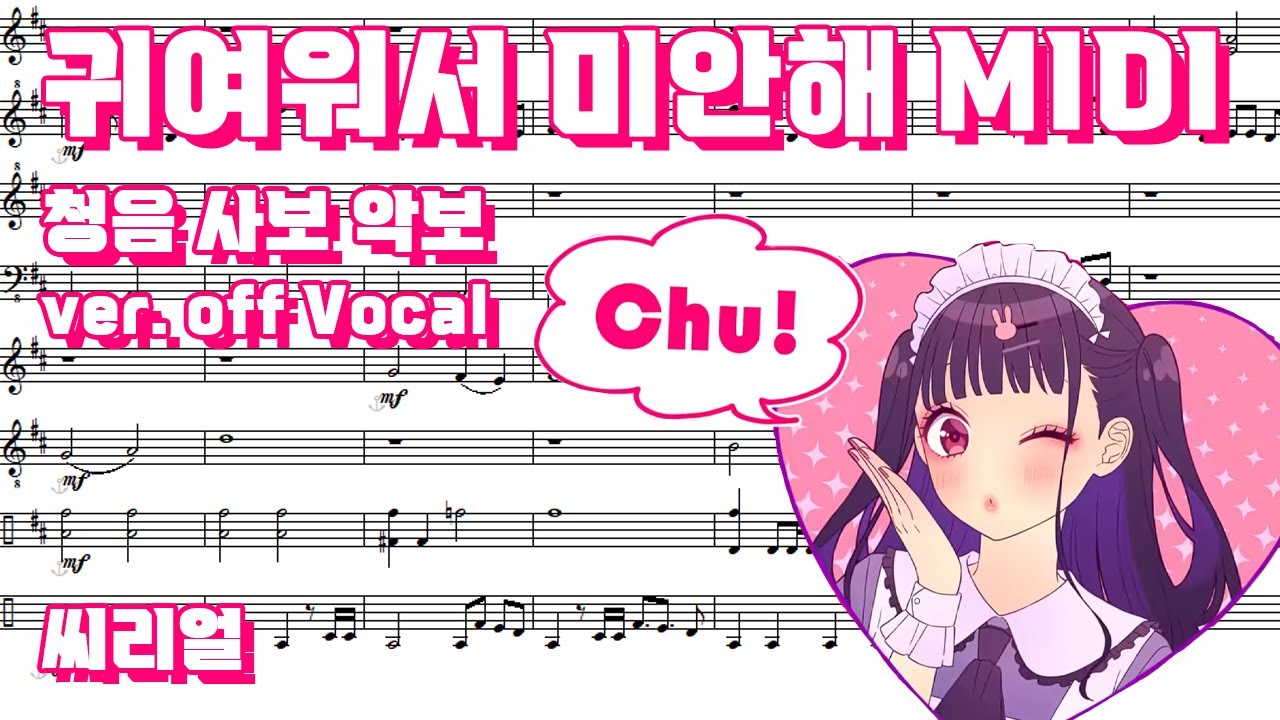귀여워서 미안해 MR / 청음악보 offvocal 可愛くてごめん / NWC MIDI 청음사보악보 - YouTube