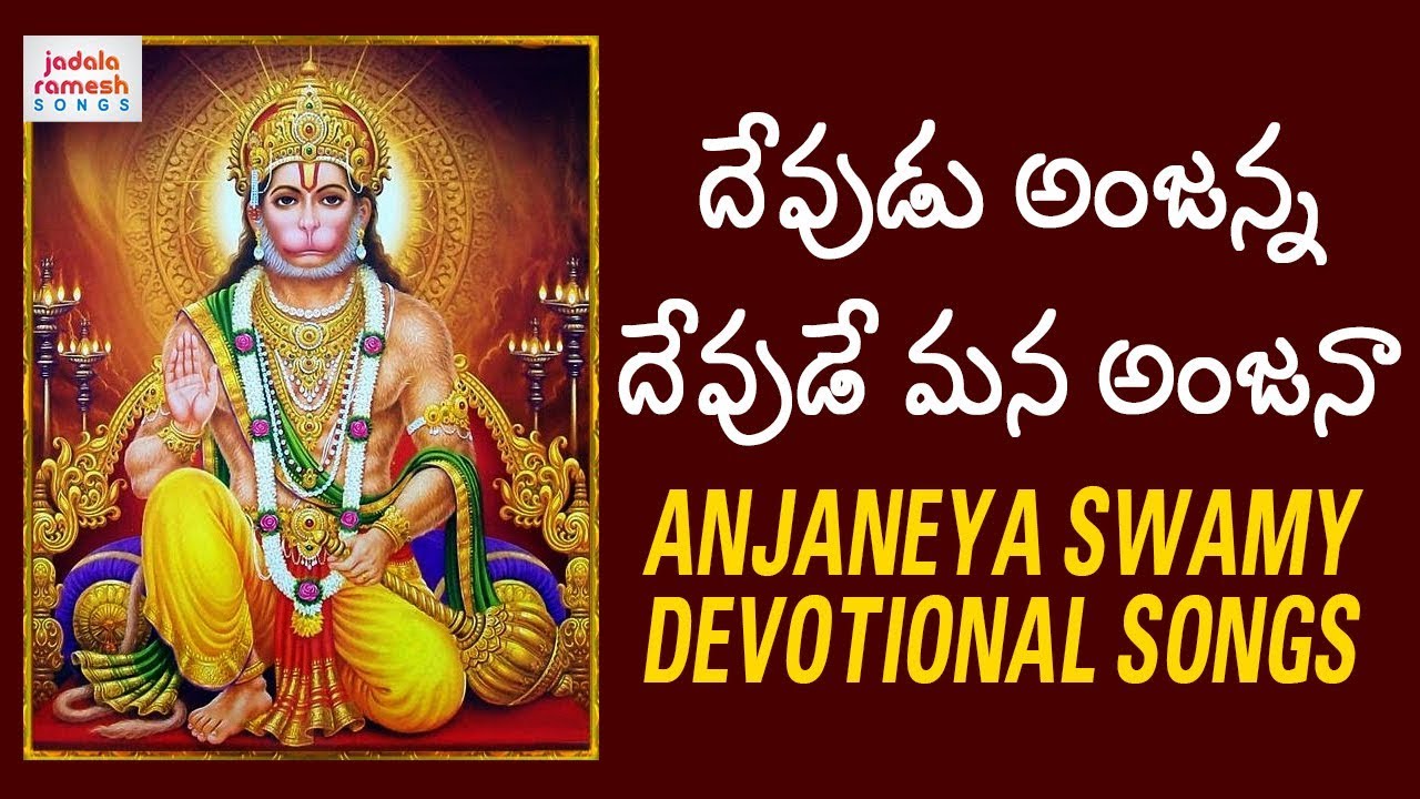 Lord Hanuman Devotional Songs | Devudu Anjanna Devude Mana Anjanna ...