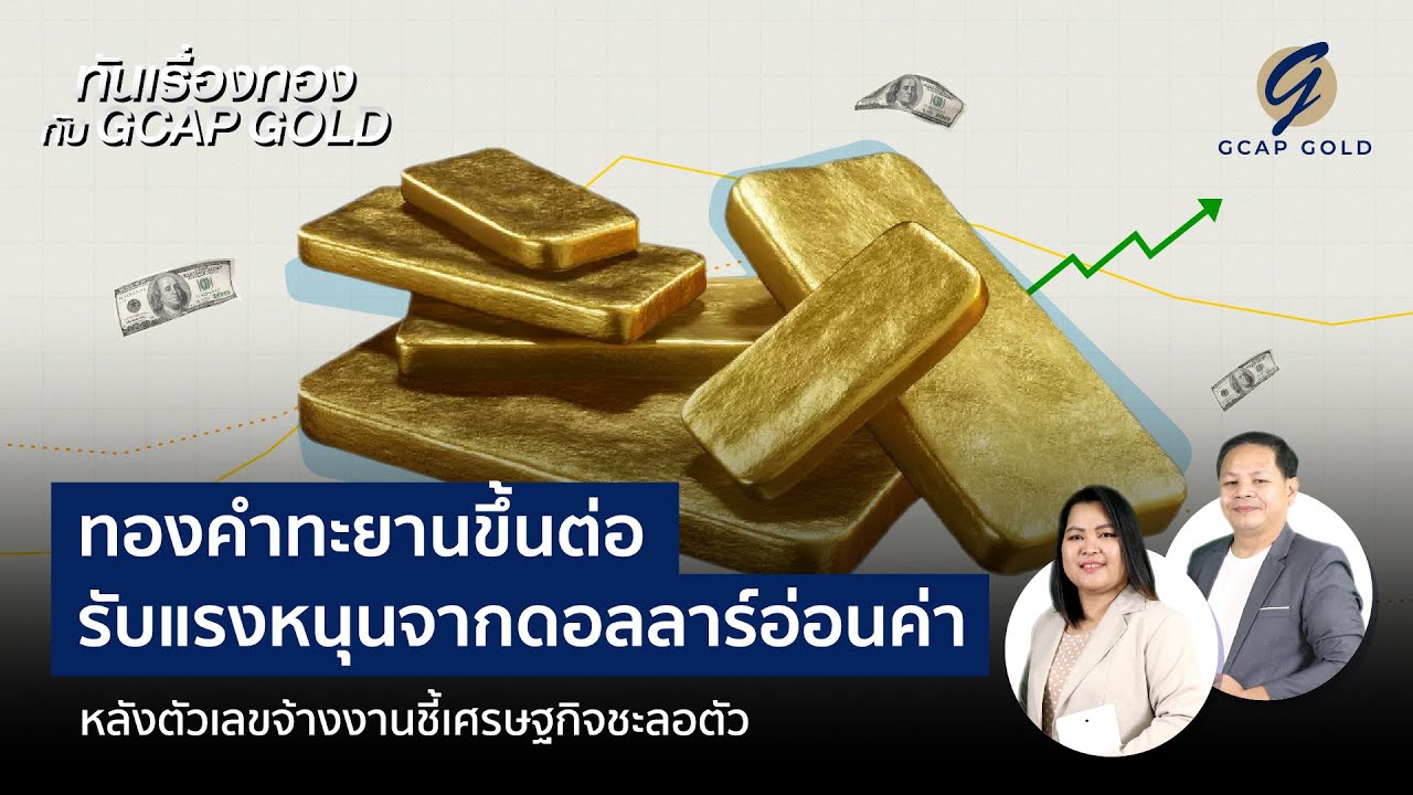 ทันเรื่องทองกับ GCAP GOLD 9-1-66 - YouTube
