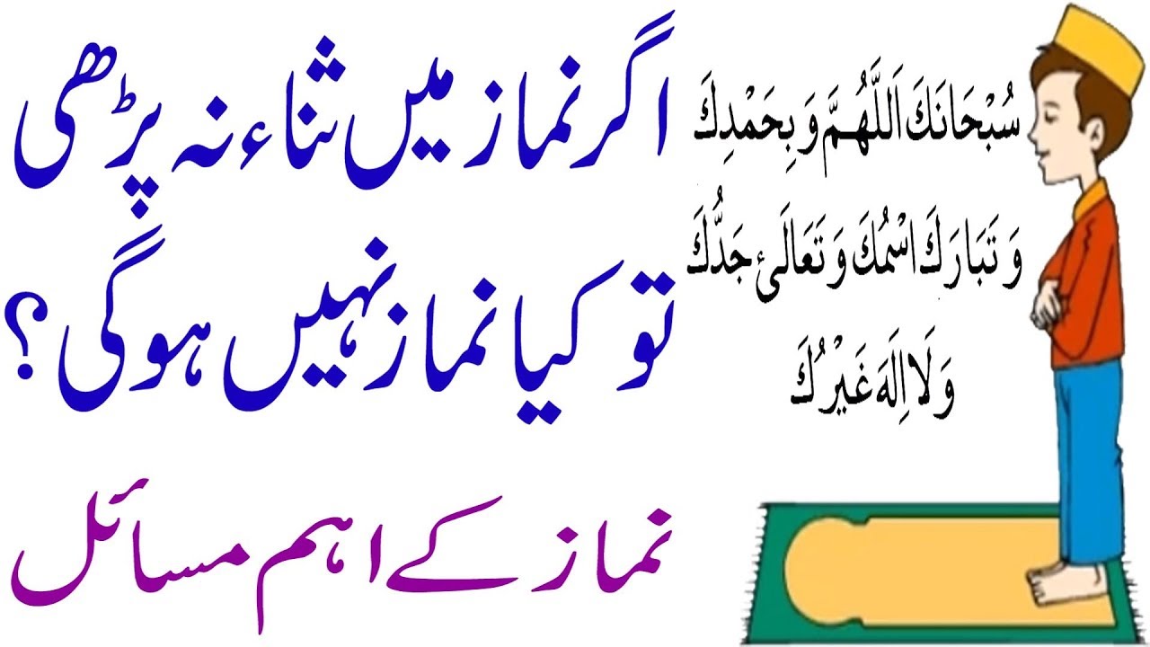 Namaz Me Sana Padhna Zarori hai? | Sana In Namaz | Sana Ke Masail ...