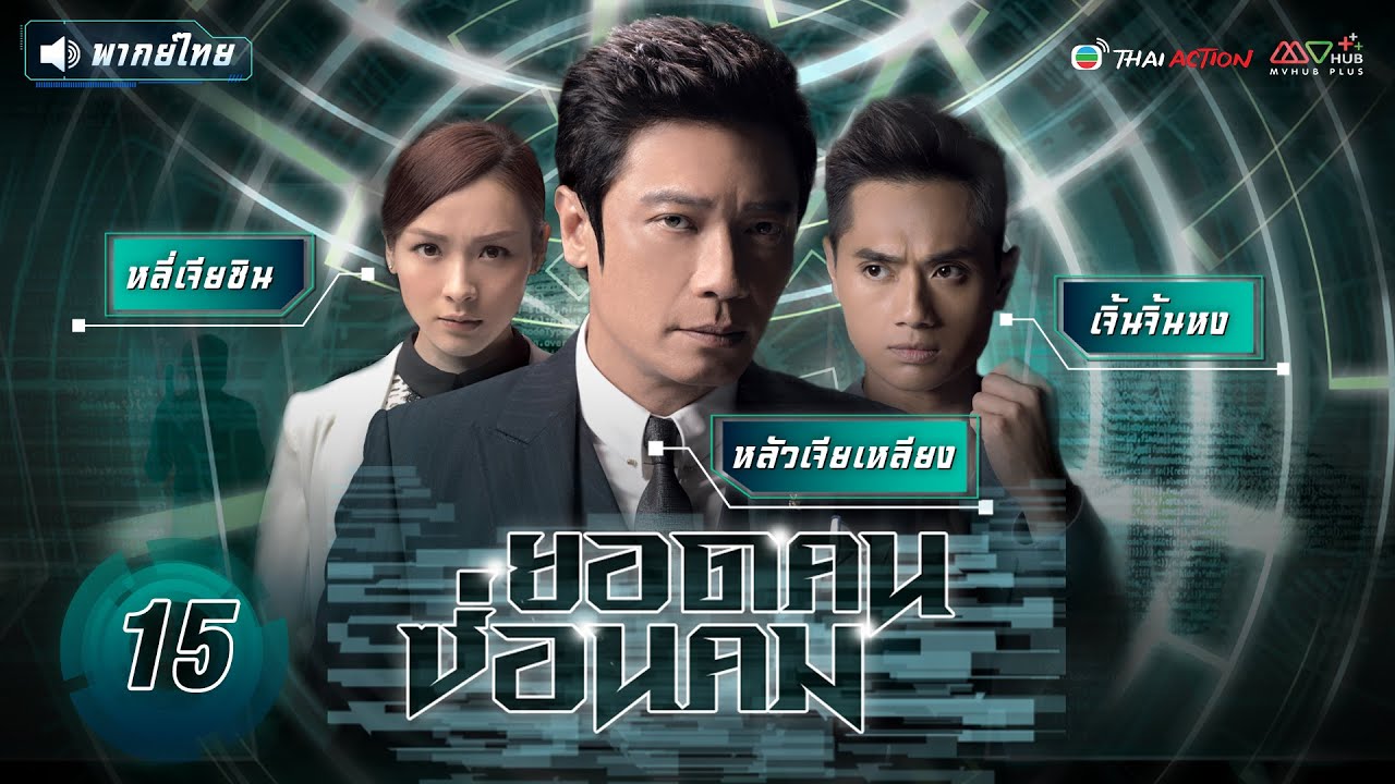 ซีรีส์จีน | ยอดคน ซ่อนคม ( PROVOCATEUR ) [ พากย์ไทย ] l EP.15 l TVB Thai Action - YouTube