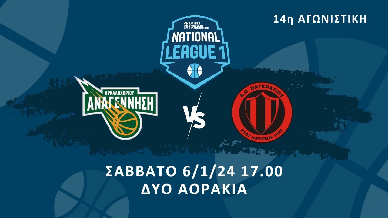 NATIONAL LEAGUE 1 (1ος ΟΜΙΛΟΣ) | 14η ΑΓΩΝΙΣΤΙΚΗ | ΑΝΑΓΕΝΝΗΣΗ ...